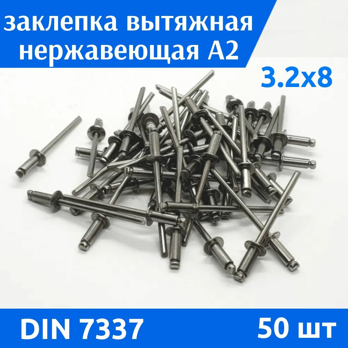 Заклепка вытяжная 3,2х8 из нержавеющей стали А2, 50 шт