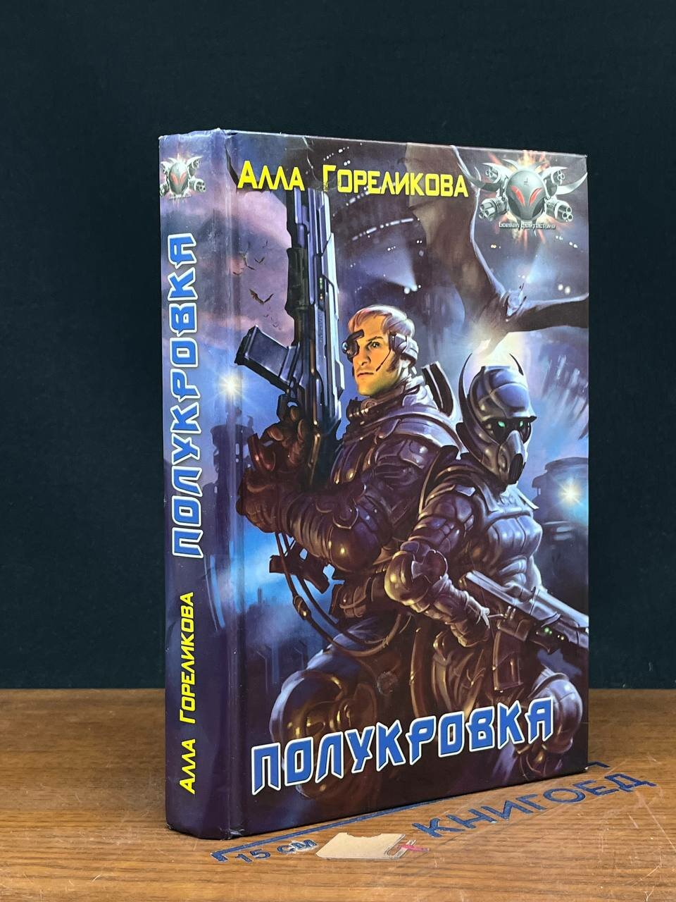 Книга. Полукровка 2006 (2041246250499)