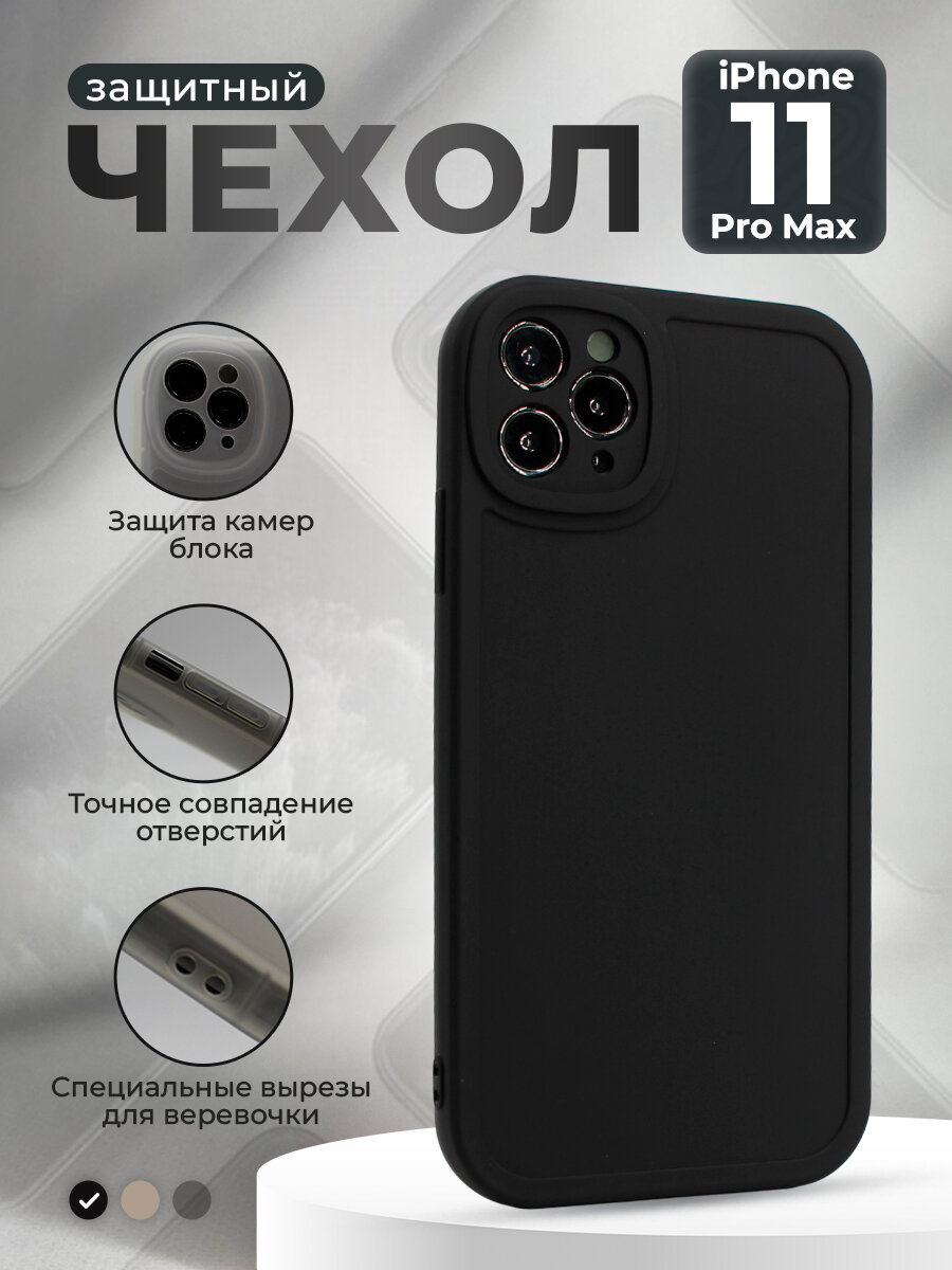 Защитный чехол с бортами для iPhone 11 Pro Max, черный