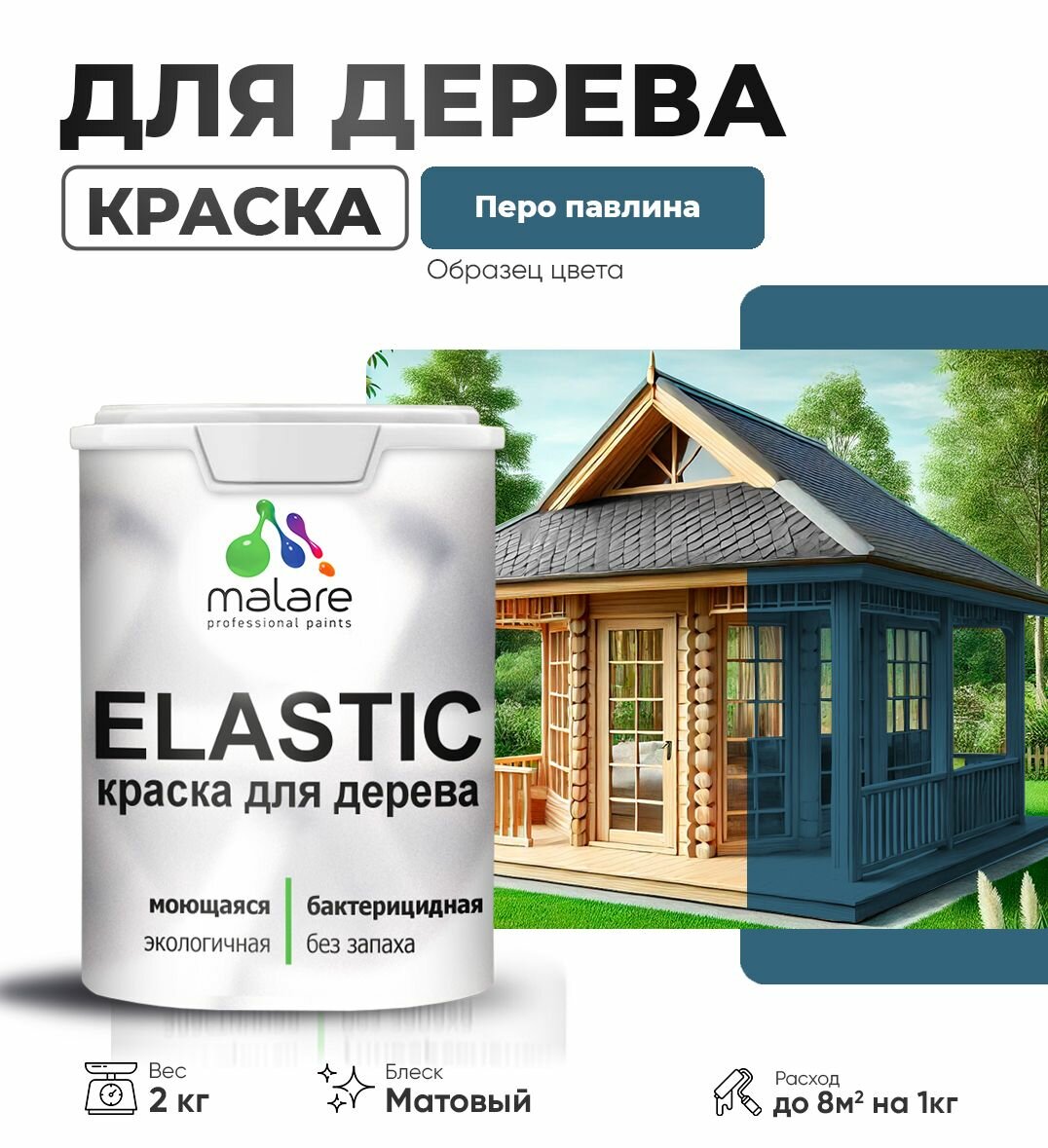 Акриловая краска для дерева Malare Elastic для наружных и внутренних работ, быстросохнущая без запаха, матовая, перо павлина, 2 кг