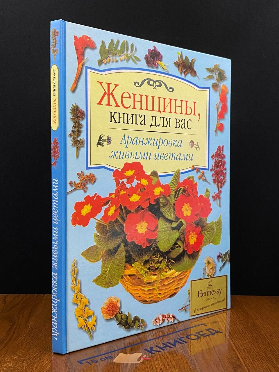 Книга. Аранжировка живыми цветами 1999 (2041716155019)