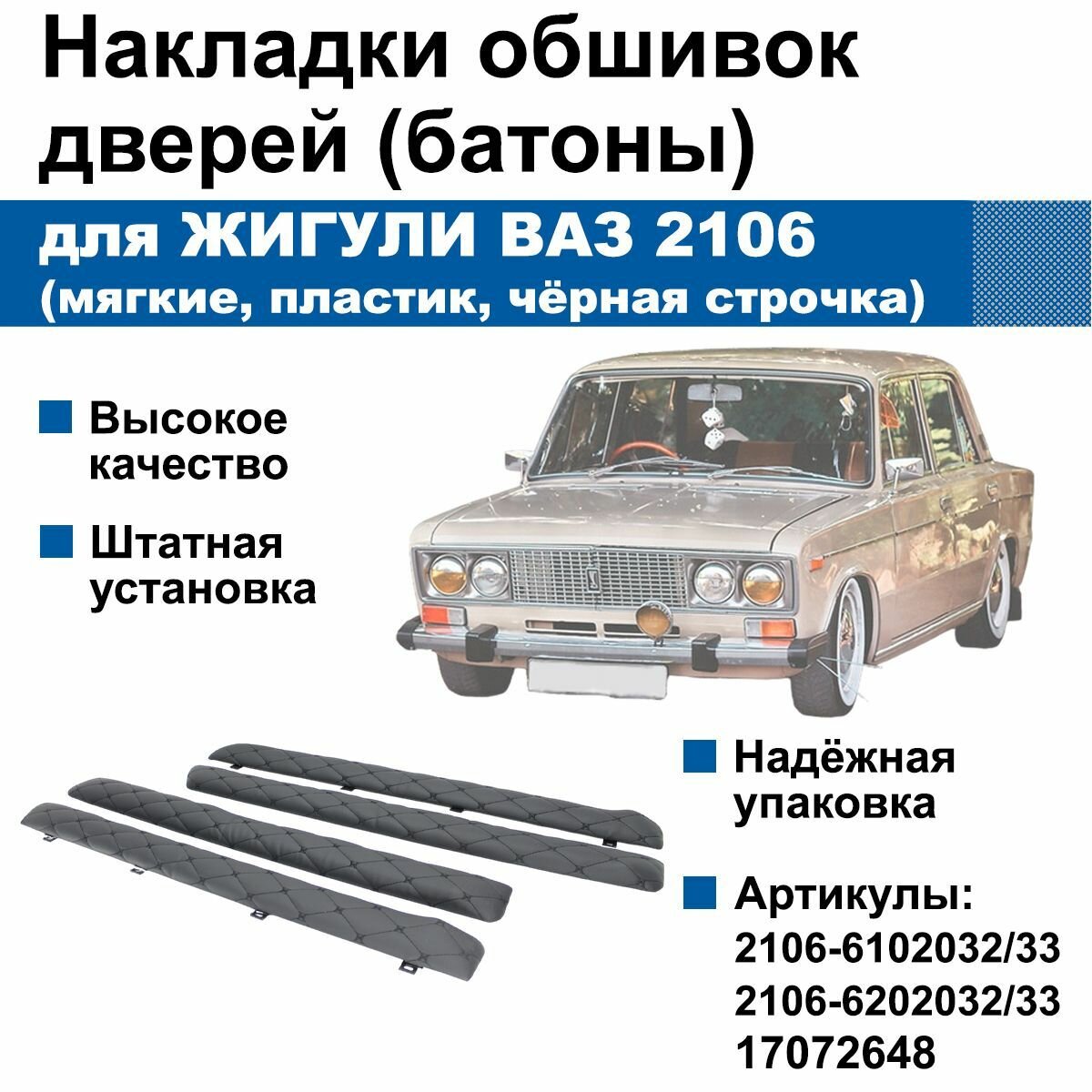 Накладки на двери / батоны Zhiguli / ВАЗ 2106 (мягкие, пластик, чёрная строчка)