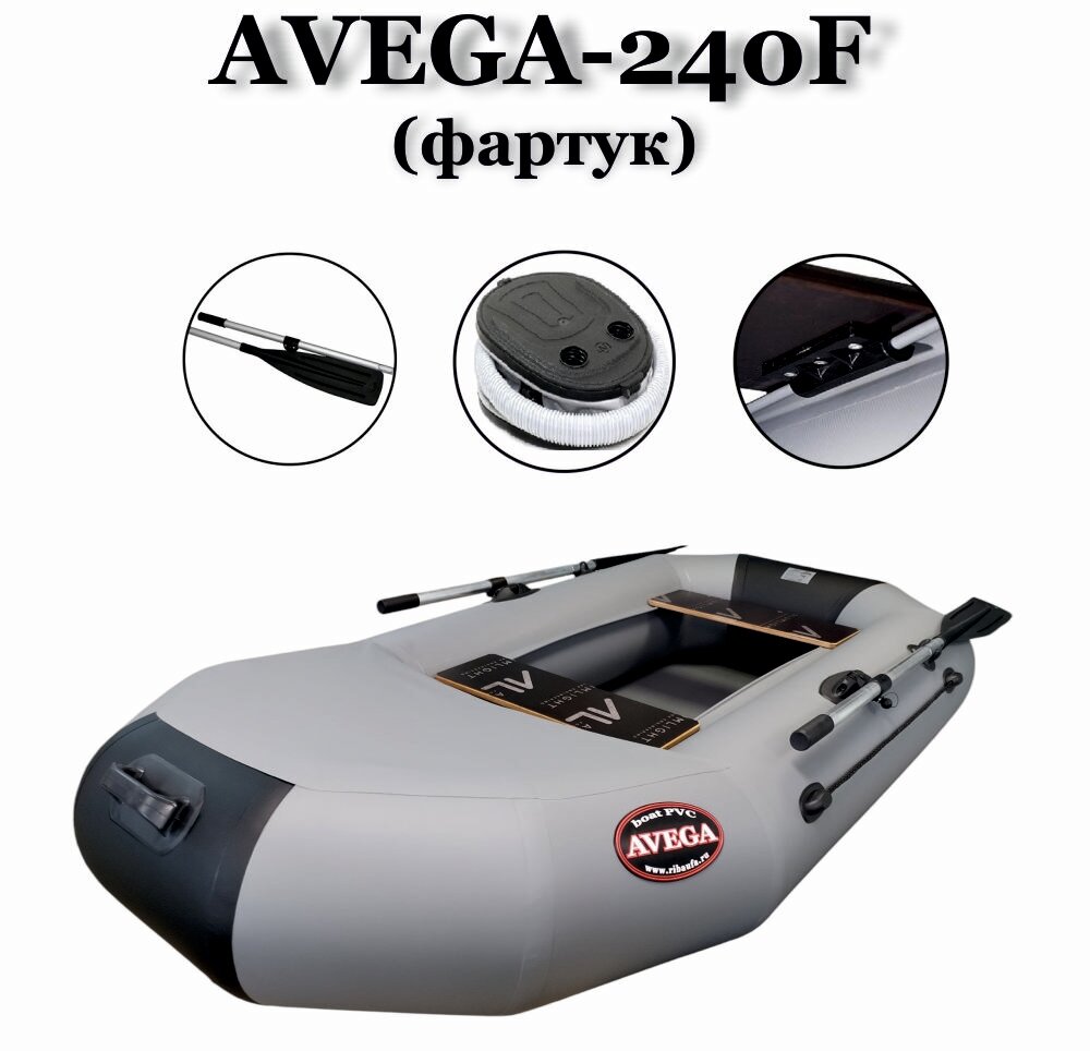 Лодка , надувная, из армированного пвх, AVEGA 240Ф (Фартук)