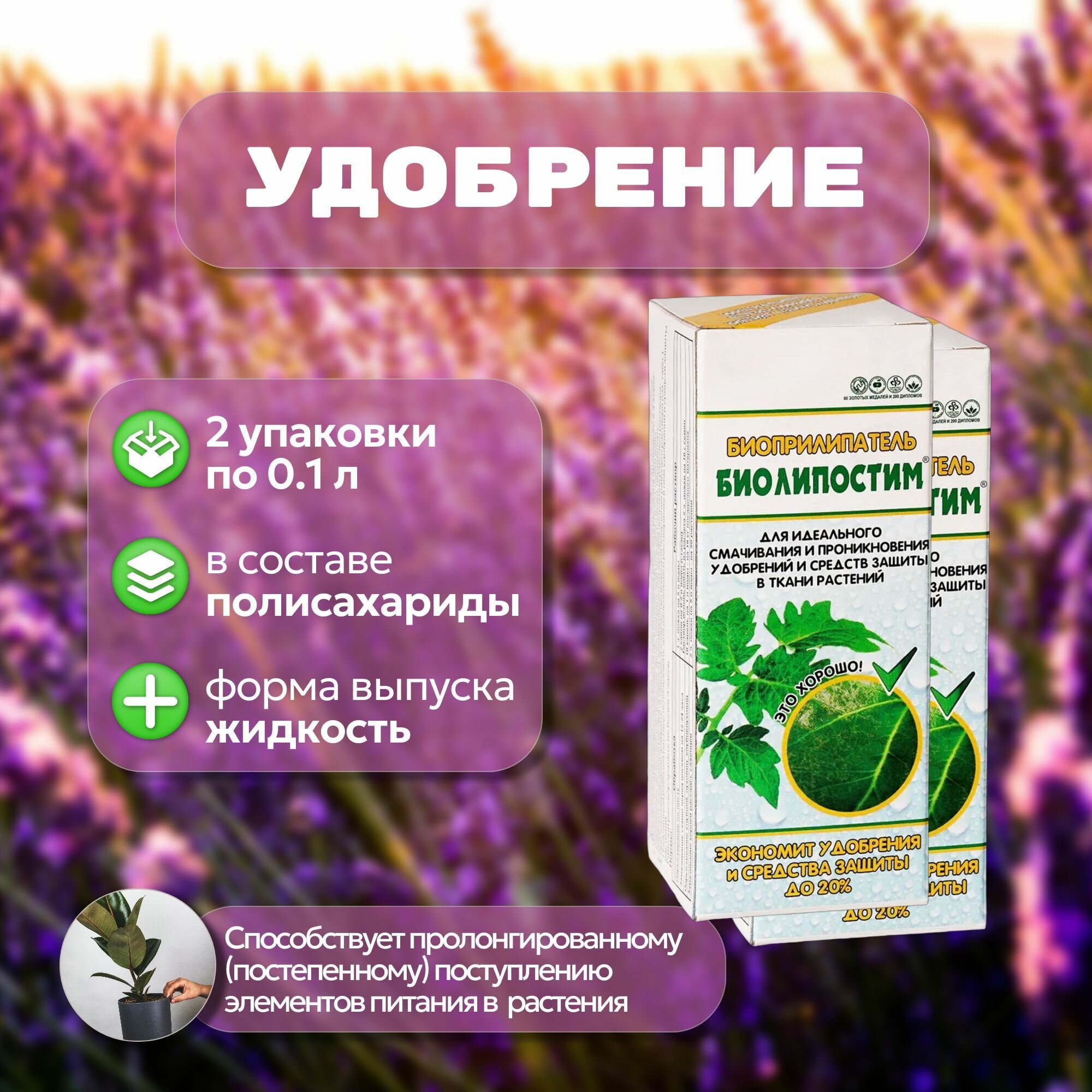 Удобрения для сада и огорода "Биолипостим" 2 шт по 100 мл. Создает защитную пленку, которая препятствует стеканию и испарению полезных веществ. Состав безопасен для агрокультур