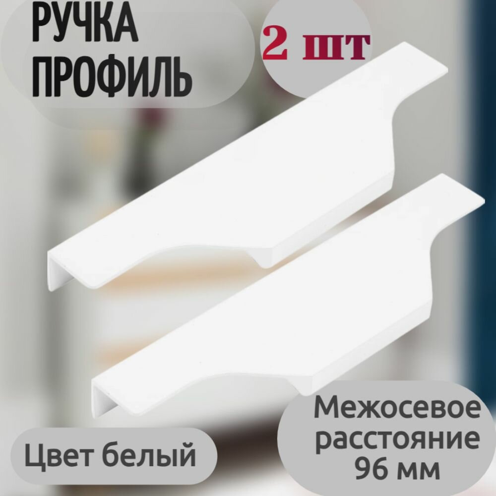 Ручка-профиль мебельная, 96 мм, 2 шт, цвет белый - фурнитура, которая полностью прилегает к фасаду. Устанавливается на двери шкафов в прихожей, гостиной или на кухне.