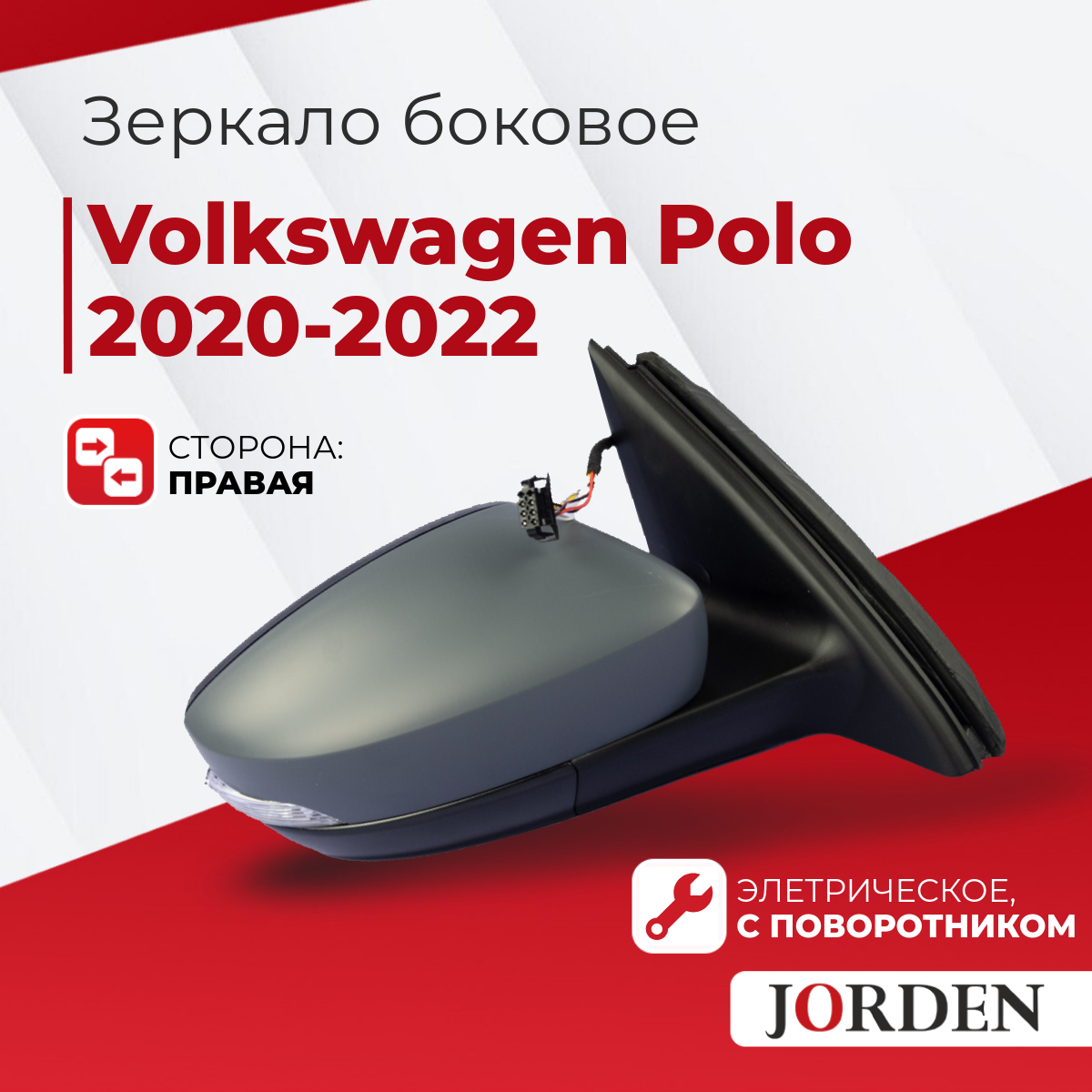 Зеркало боковое заднего вида для Volkswagen Polo VI 20-22 LED/Rapid I 17-20 года, автомобильное электрическое с поворотником правое для Фольксваген Поло