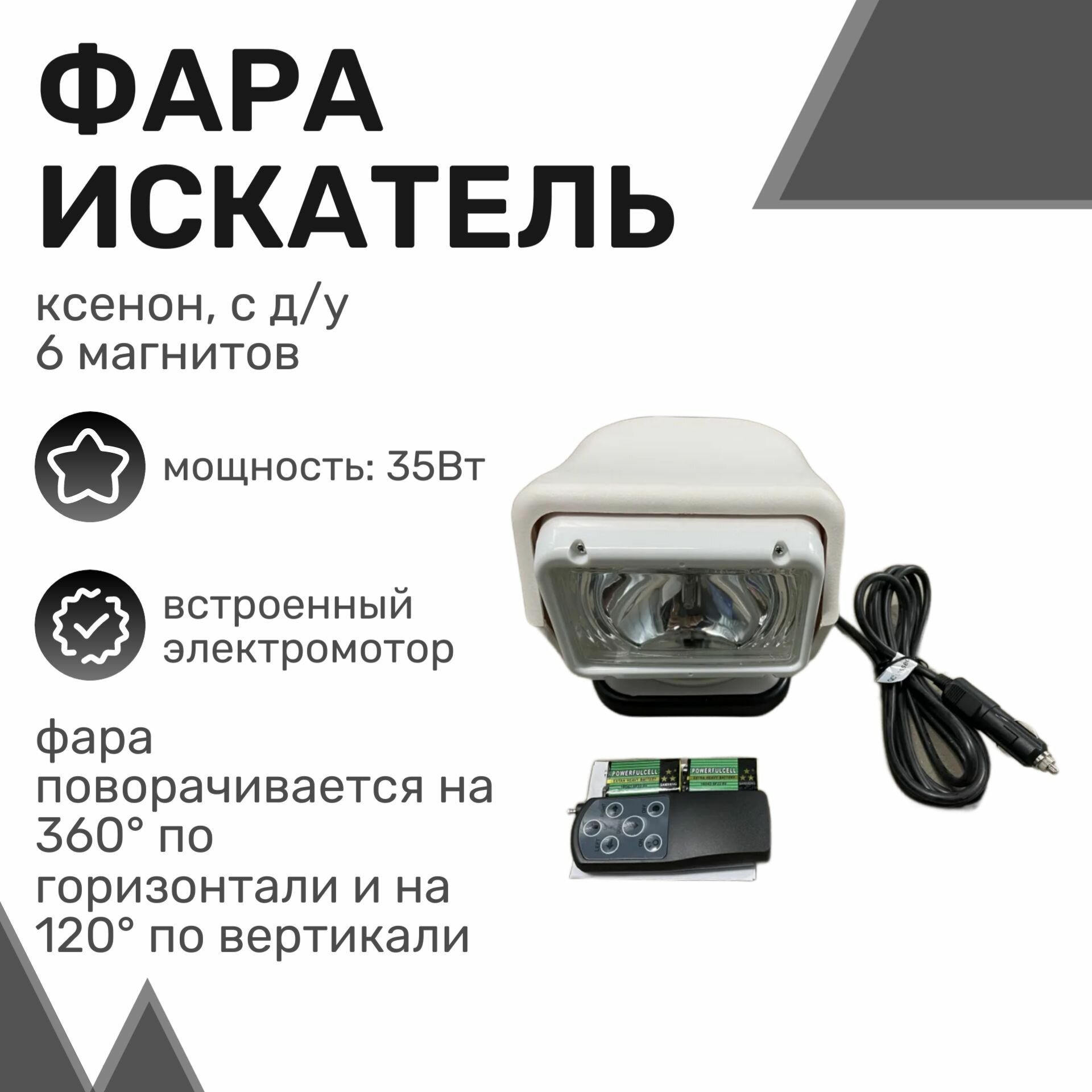 Фара-искатель 35W (ксенон) с д/у Белый (на 6 магнитах) / Фароискатель, Прожектор