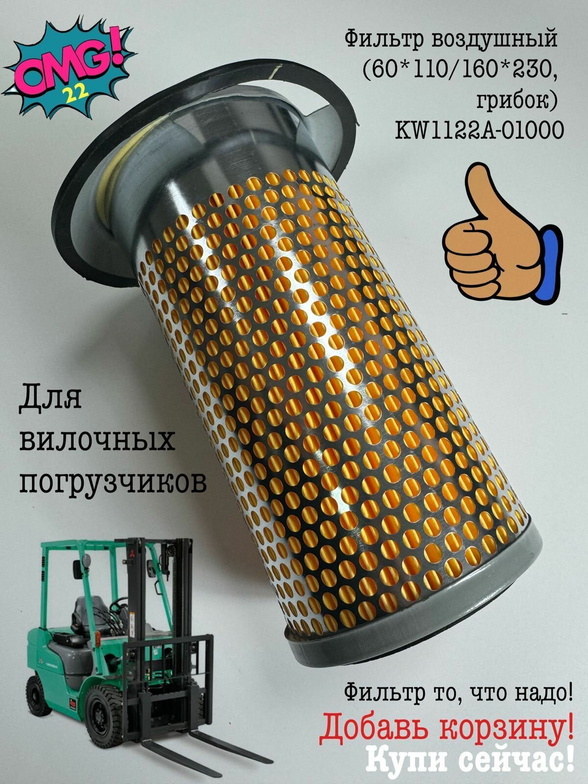 Фильтр воздушный (60*110/160*230, грибок) KW1122A-01000 для вилочных погрузчиков