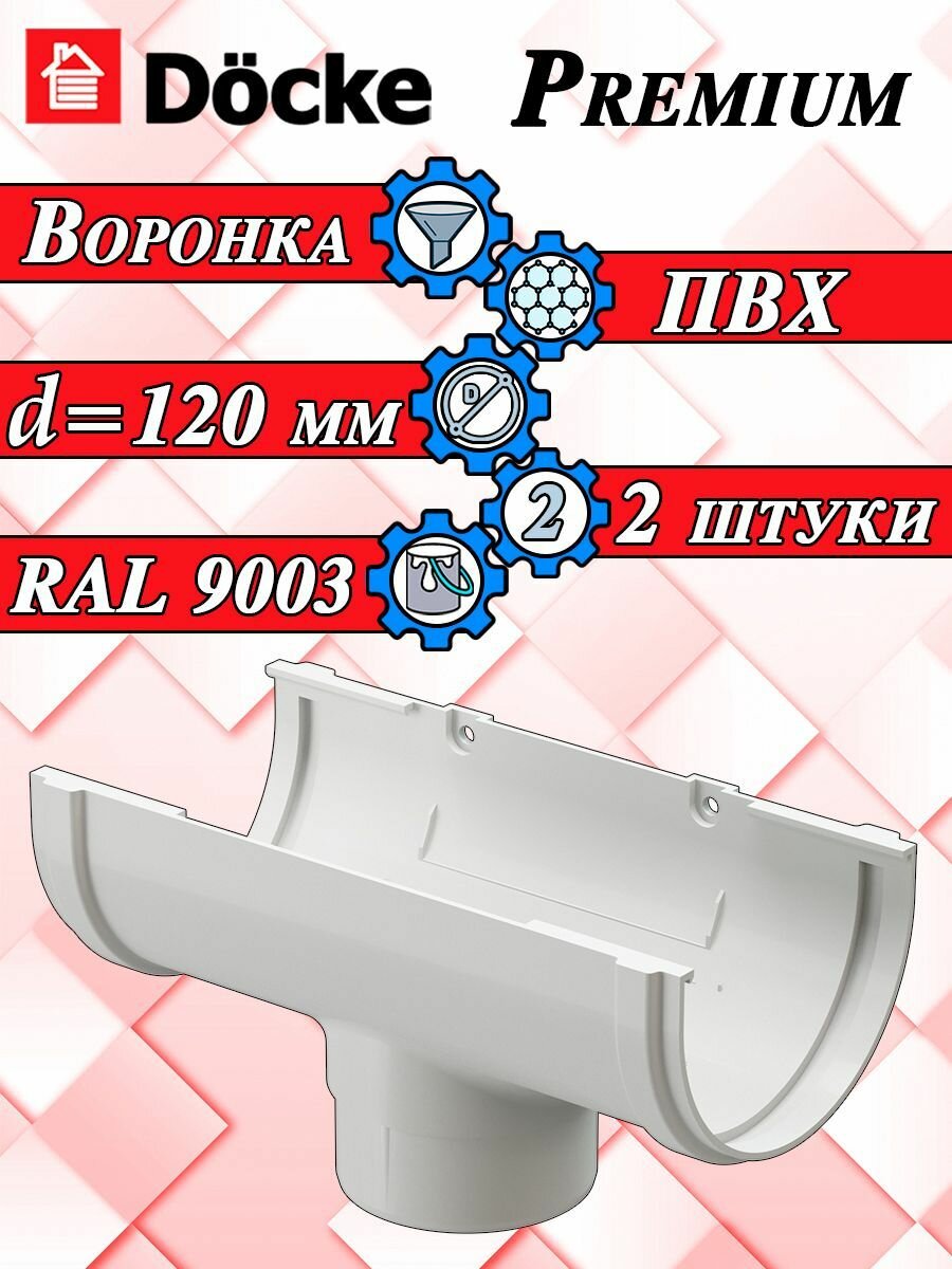 Воронка желоба 2 штуки Docke Premium ПВХ пломбир RAL 9003 (d 120 мм) для водосточной системы Деке (120/85) белый элемент водостока для крыши