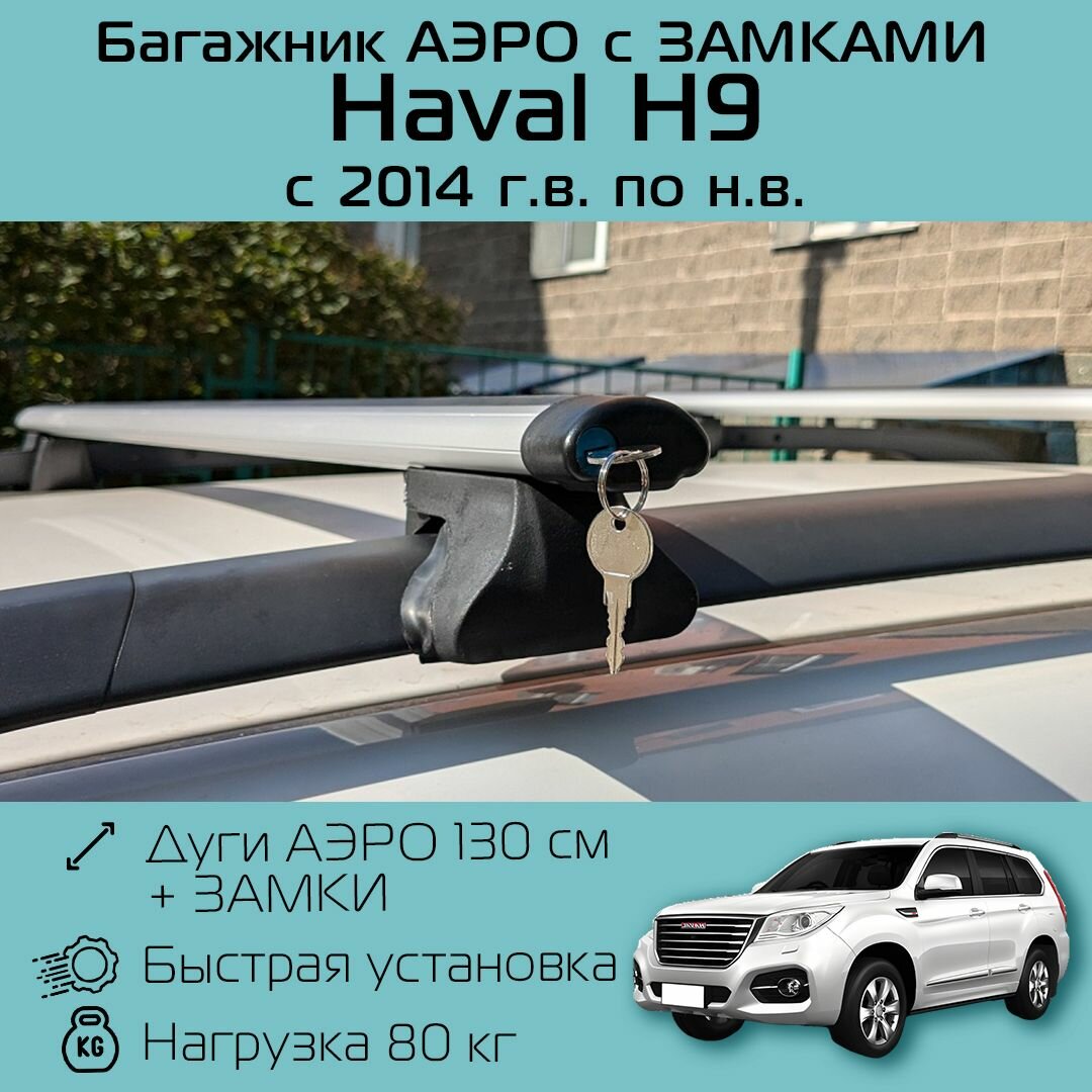 Багажник на рейлинги для Haval H9 2014 г. в. - по н. в. / Хавал Аш9 Фаворит аэро С замком 130 см