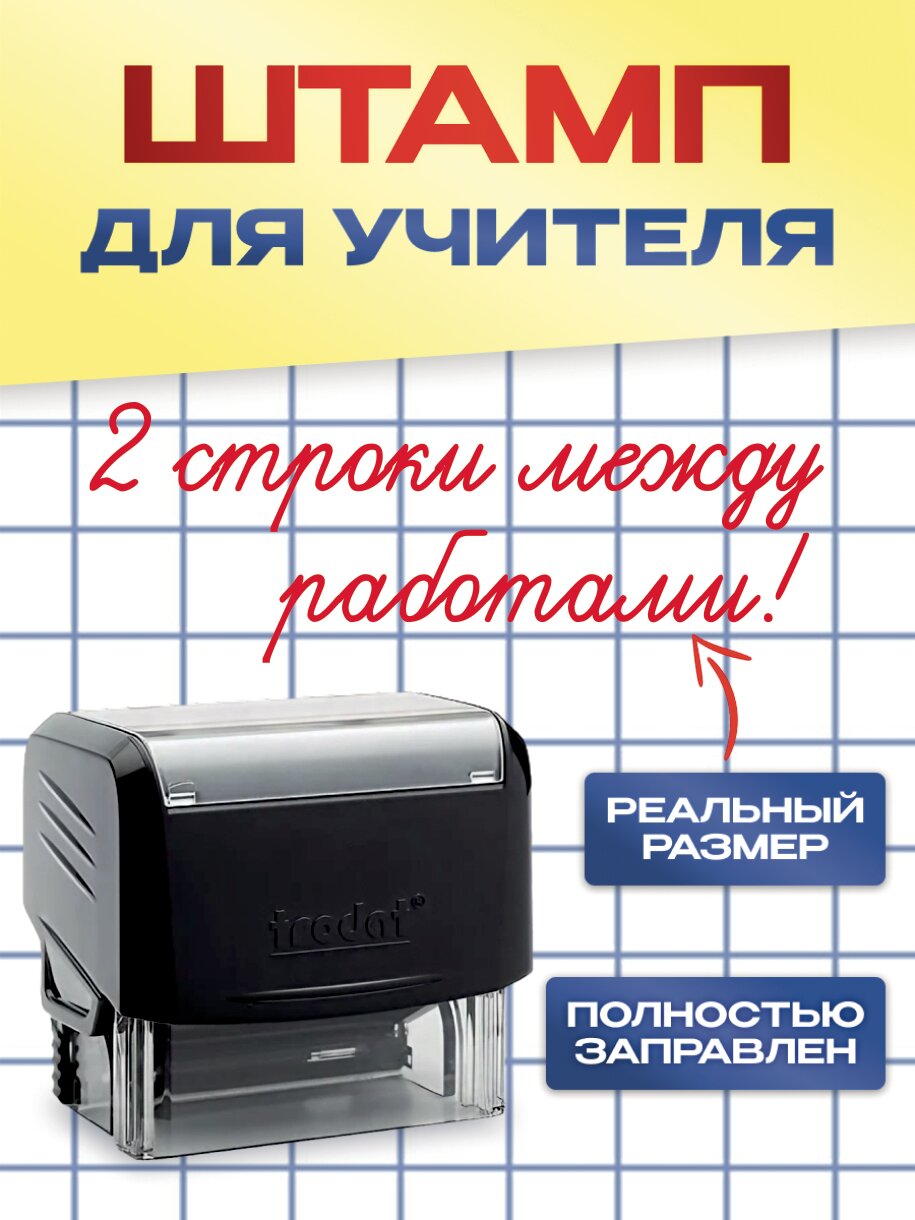 Штамп учительский "Две строки между работами!", автоматическая оснастка, красные чернила