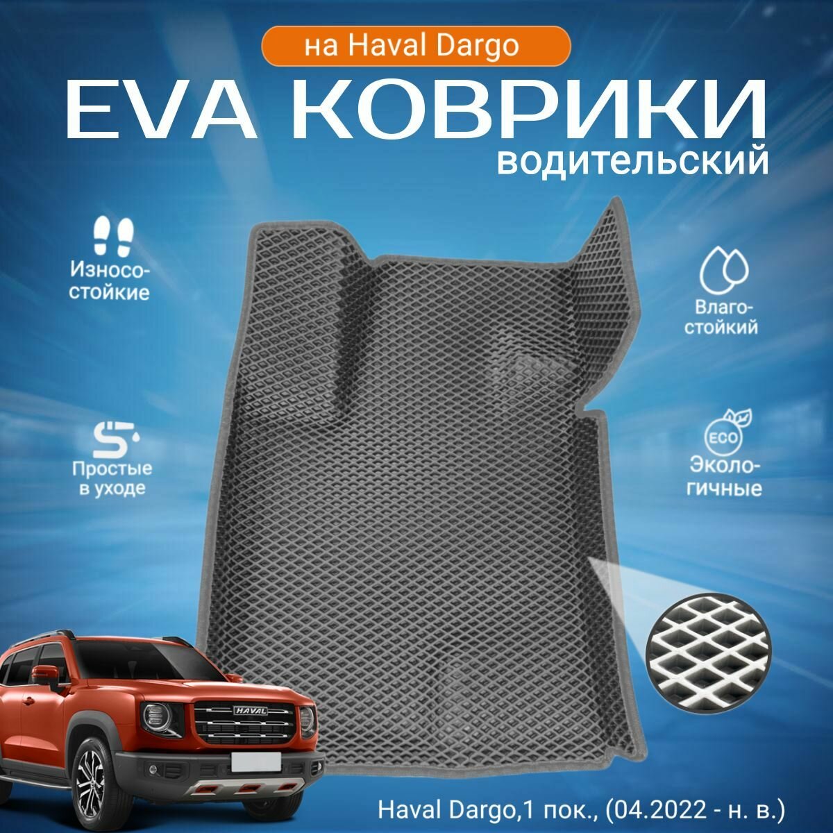 ЕВА EVA ковер водительский с бортами Хавейл Дарго в салон Haval Dargo,1 пок, (04.2022 - н. в.)