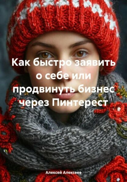 Как быстро заявить о себе или продвинуть бизнес через Пинтерест [Цифровая книга]