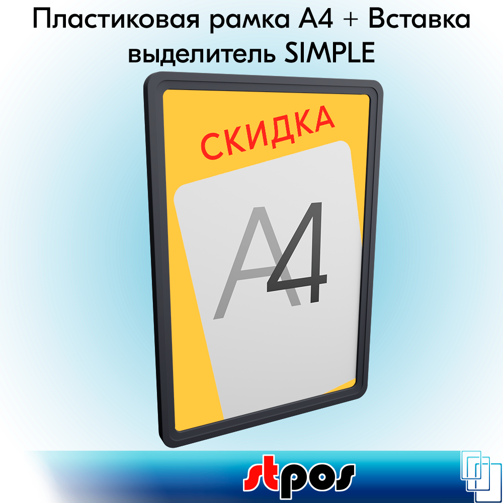 Комплект Пластиковая рамка А4, Графитовый + Вставка-выделитель SIMPLE "скидка" ПЭТ, желтый тон, А4 по 5 шт