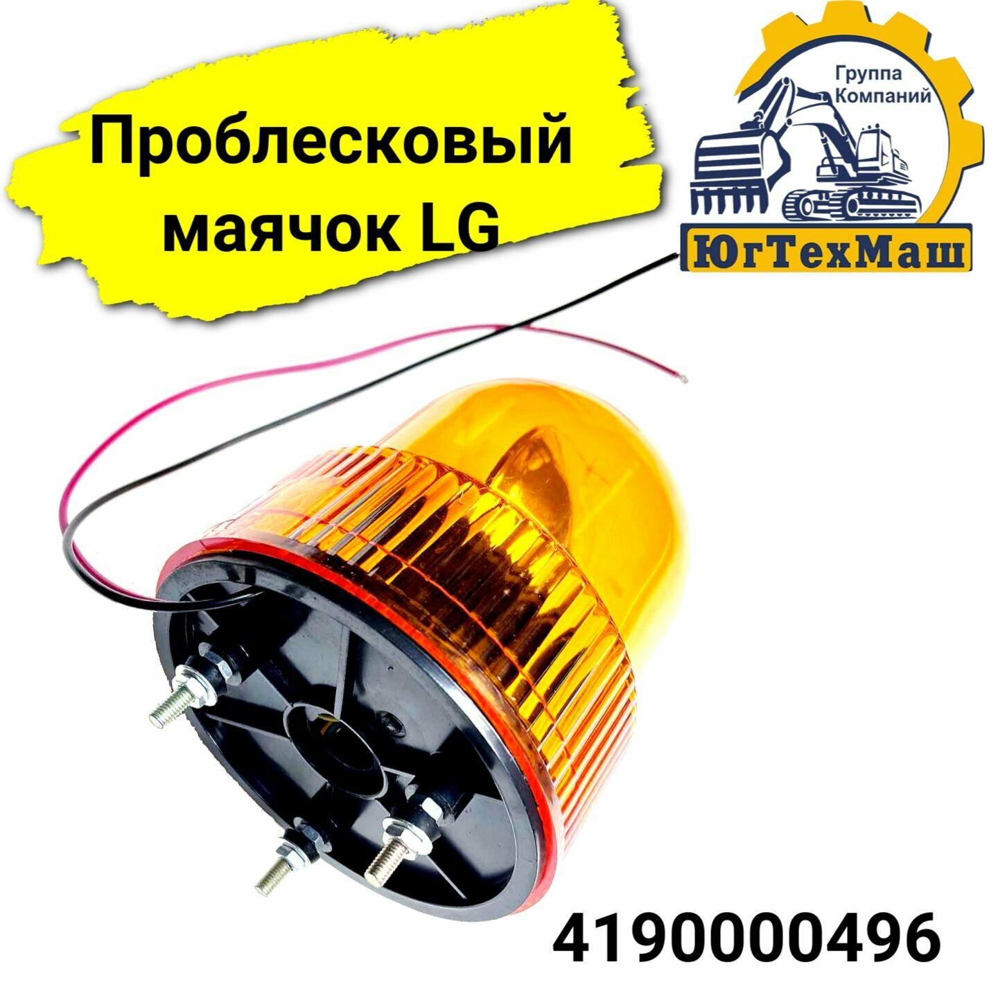 Проблесковый маячок LG