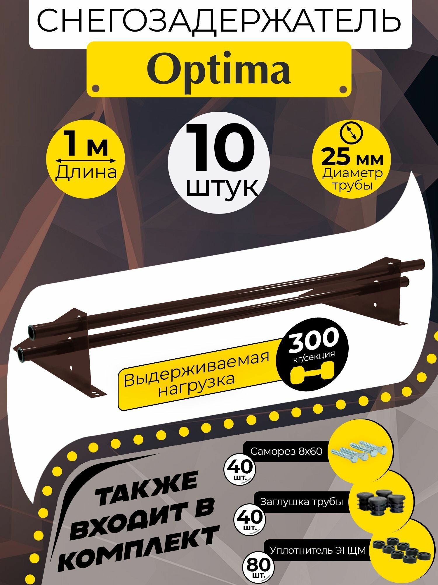 Снегозадержатель Optima (10 шт. по 1 метру) коричневый d25 мм на крышу круглый ( 20 кронштейнов) для кровли из металлочерепицы, профнастила и гибкой черепицы ( RAL 8017) шоколадный