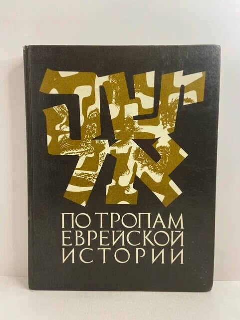 По тропам еврейской истории.