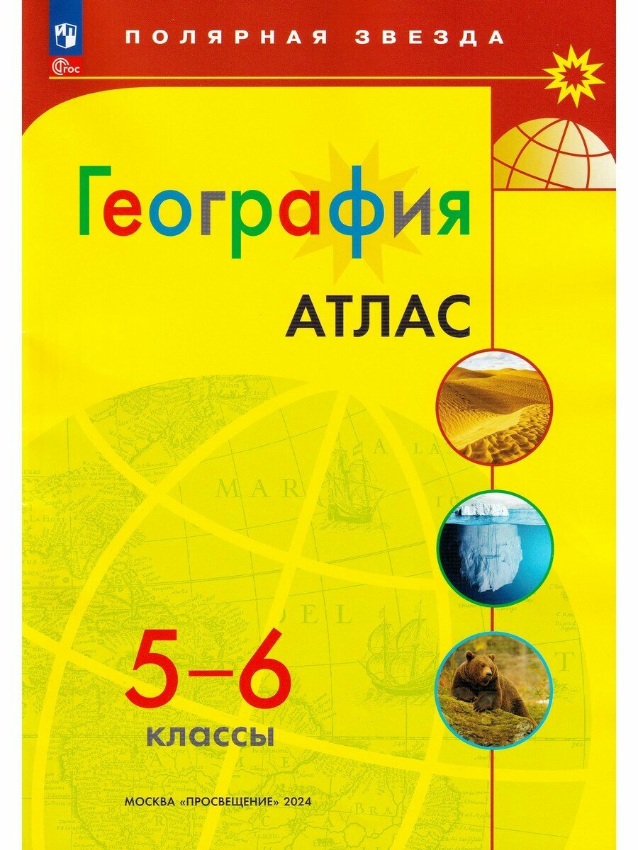 Есипова И. С. Атлас География 5-6 кл. к УМК "Полярная звезда"2025 год.