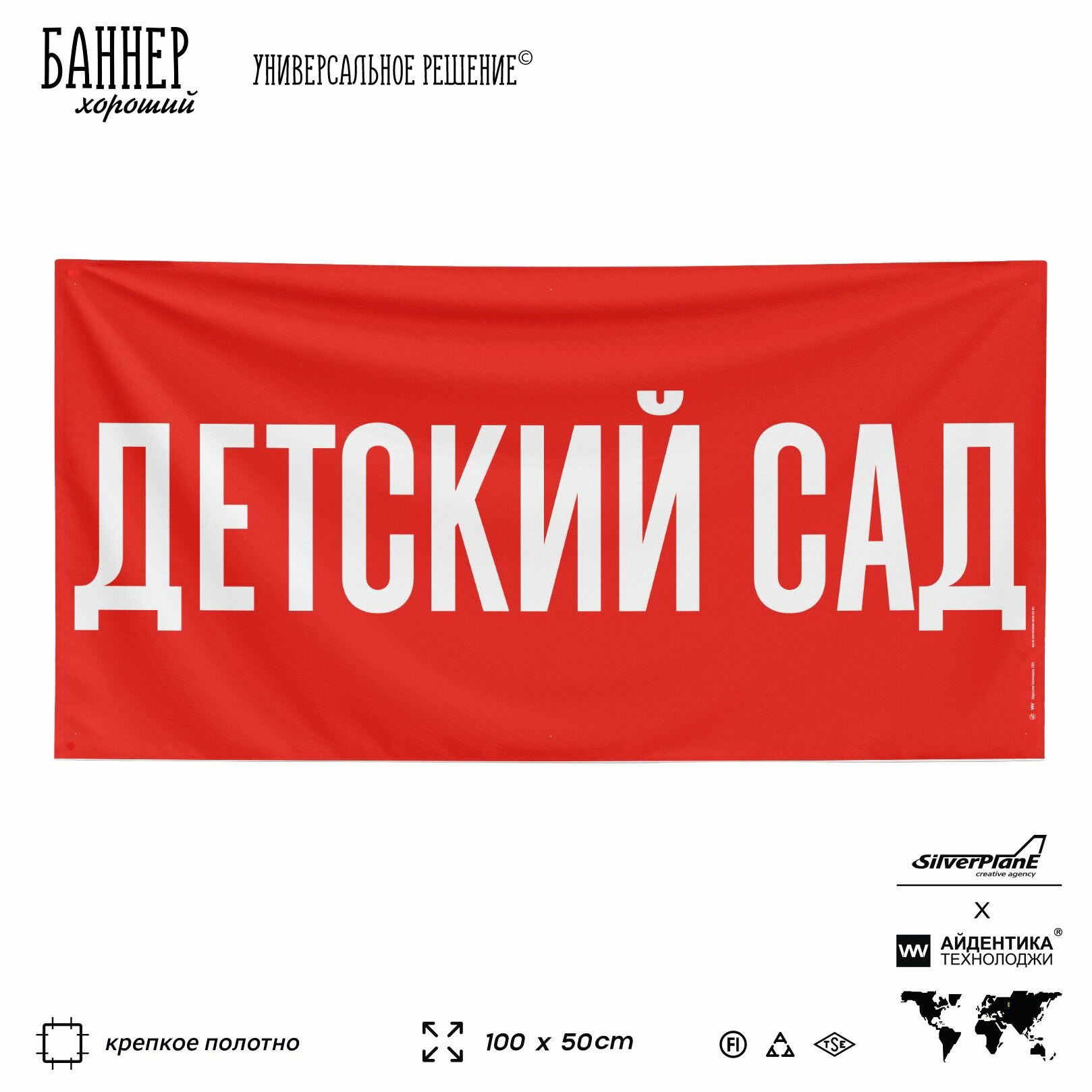 Рекламная вывеска баннер детский САД, 100х50 см, для магазина, красный, SIlverPlane x Айдентика Технолоджи