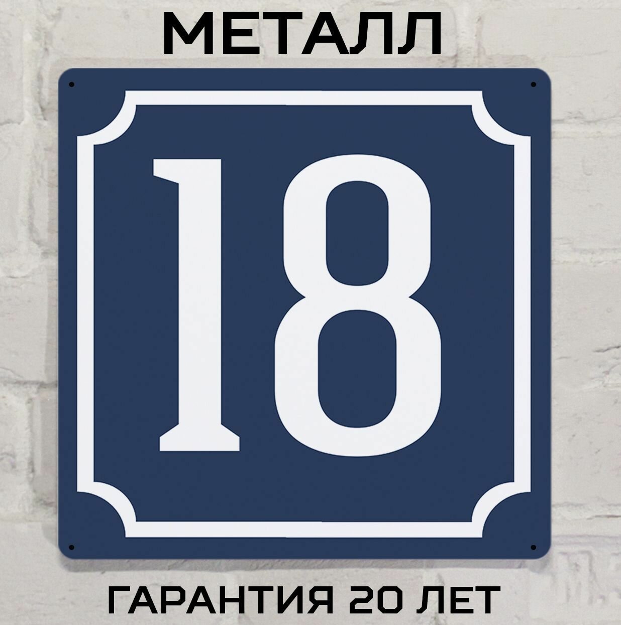 Табличка с номером дома 18 классическая синяя, металл, 25х25 см.