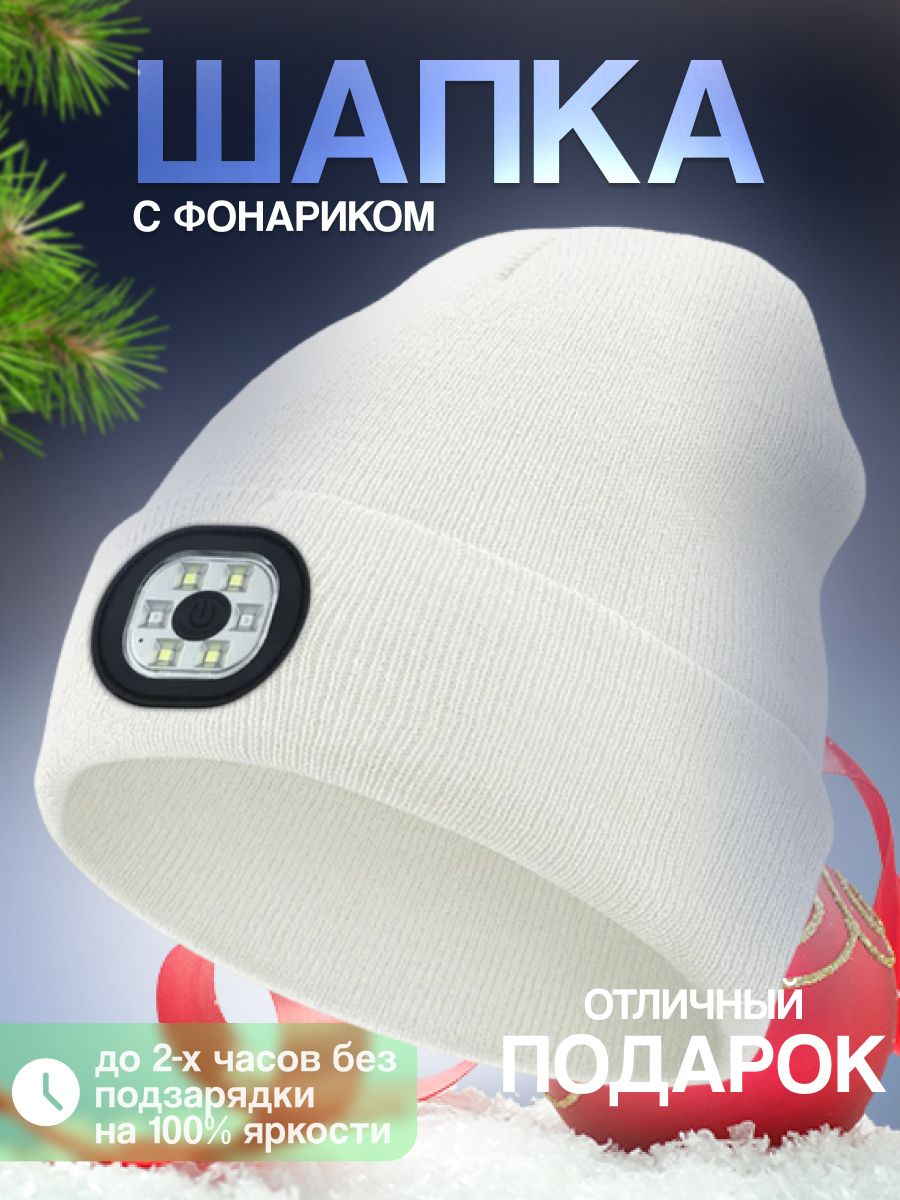 Шапка-бини Шапка с фонариком для взрослых и детей