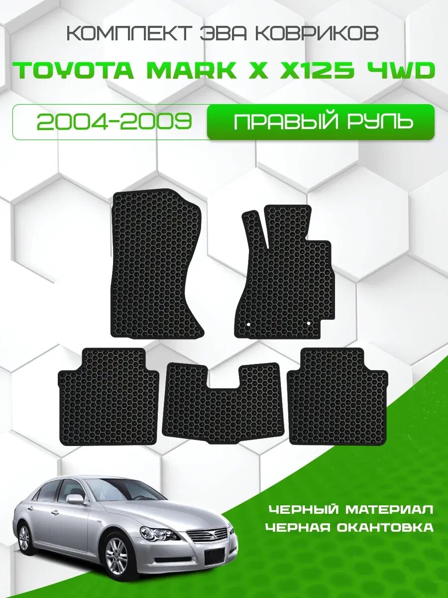 Эва коврики для Toyota Mark X X125 4WD 2004-2009 Правый руль, черный с черным кантом(Toyota Mark X (GRX125) 2004-2009; Тойота Марк Х 1 (Х125) полный привод 4ВД) Eva, Ева