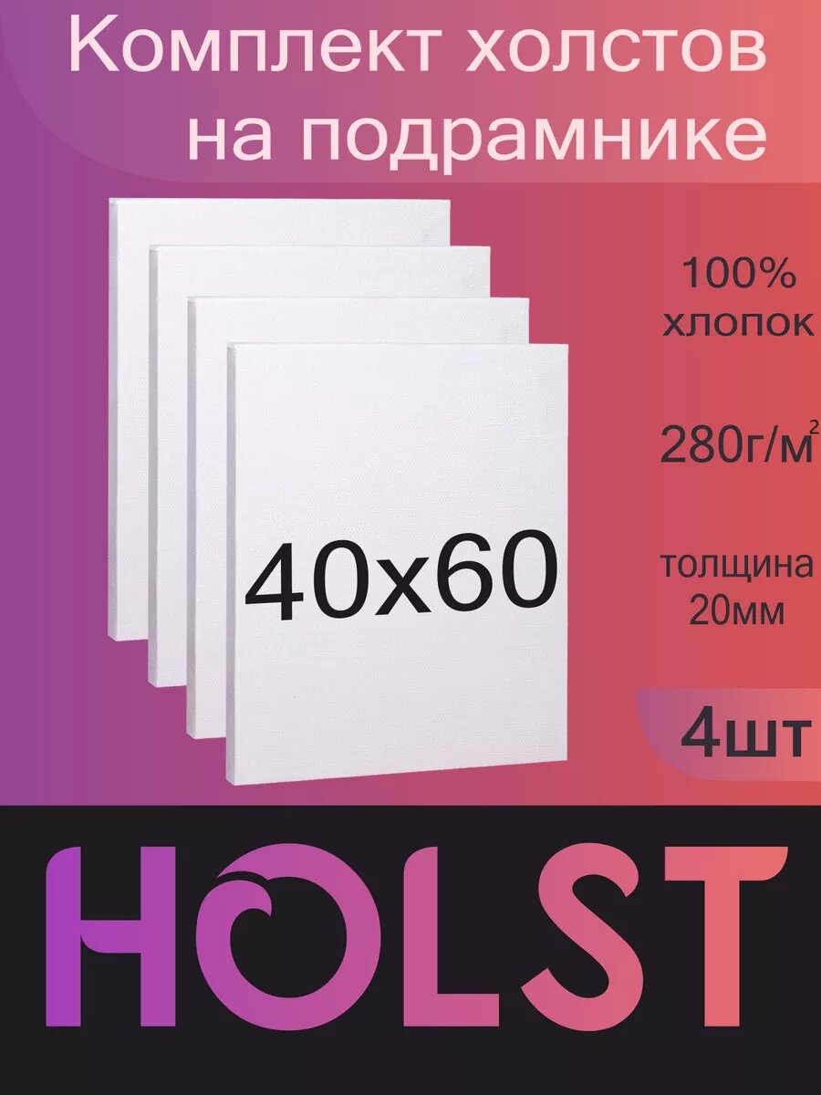 Холст на подрамнике 40х60 4 шт