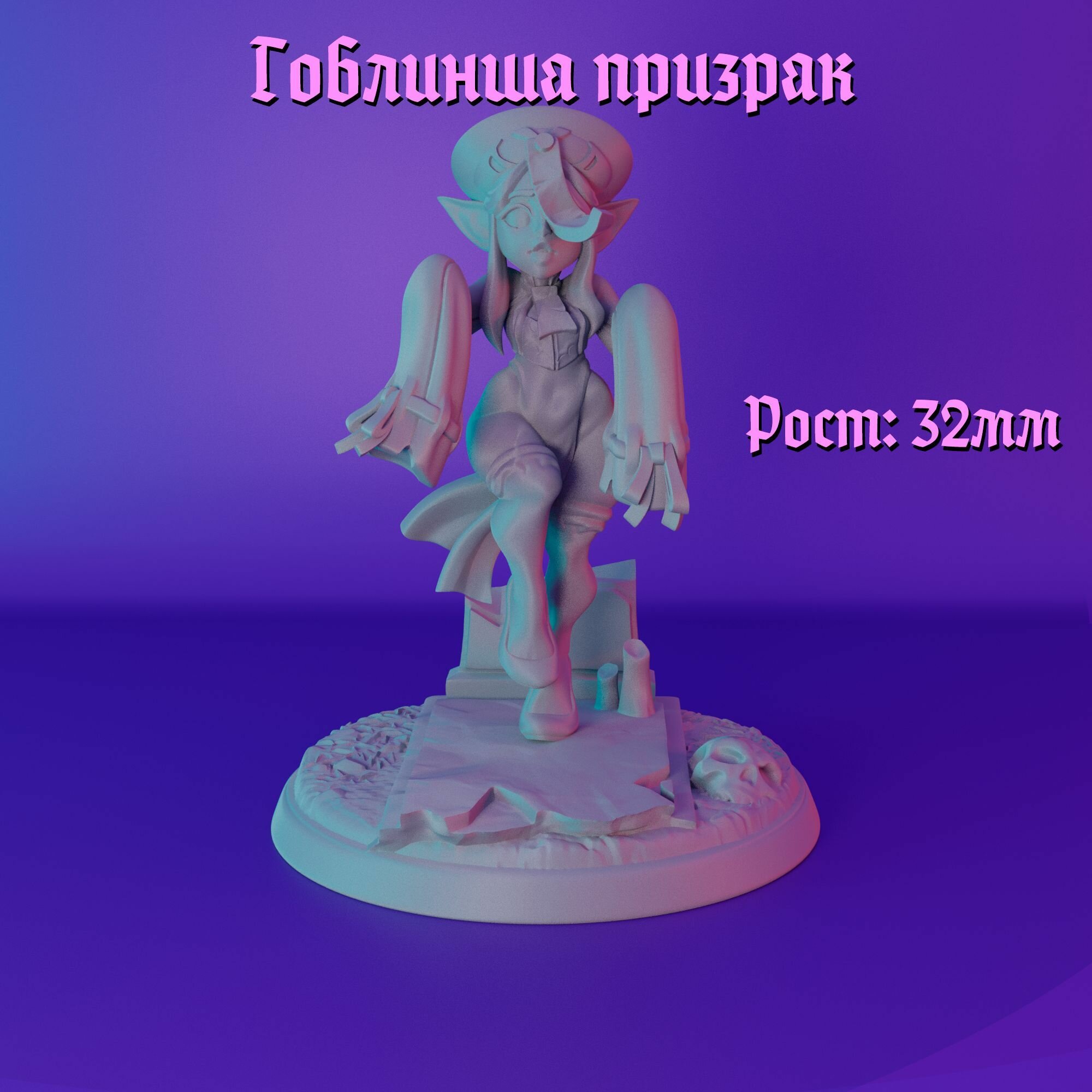 Миниатюра "Призрак гоблинши" (Дух гоблин) ДнД DnD Pathfinder НРИ 32мм