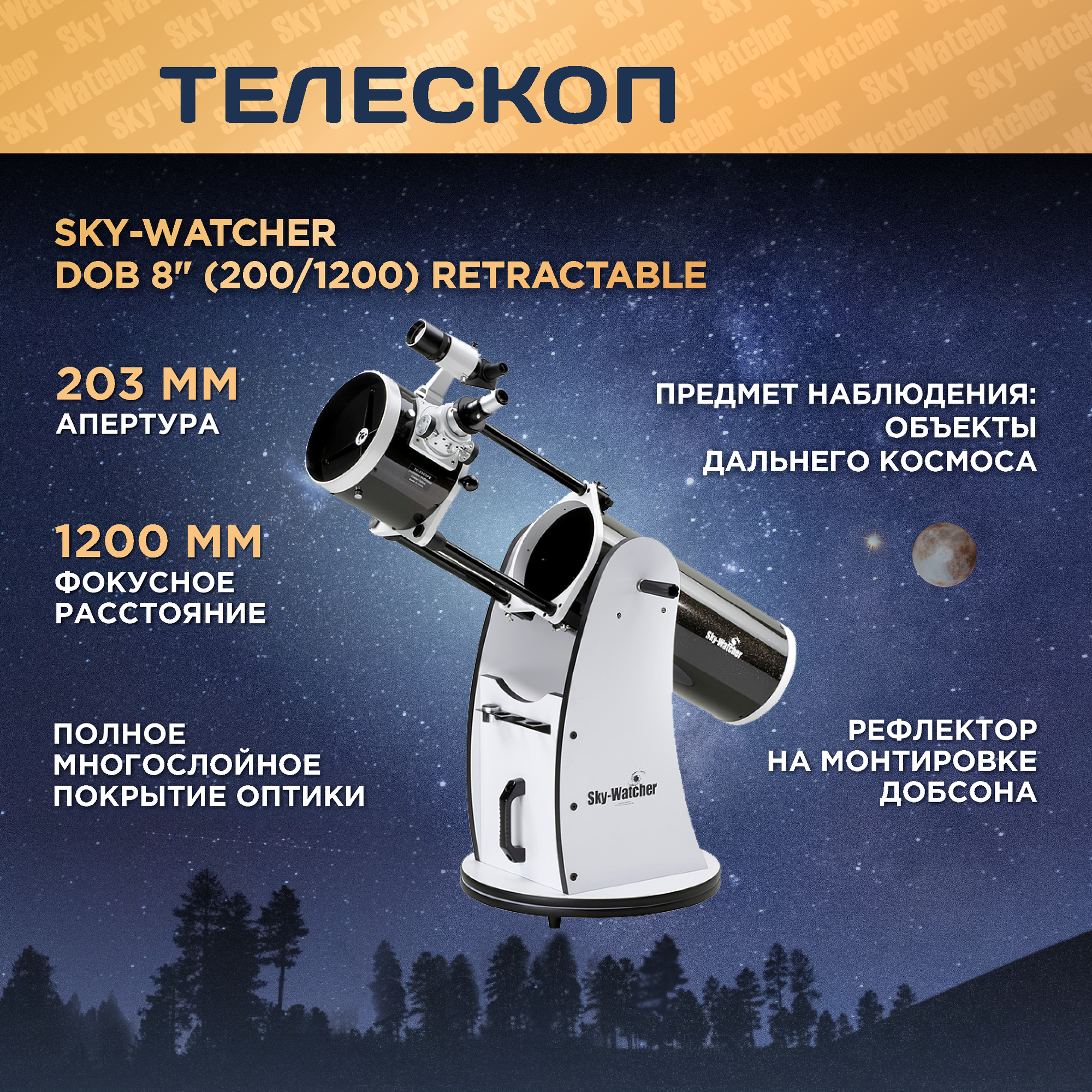 Телескоп Sky-Watcher Dob 8" (200/1200) Retractable, рефлектор, Ньютон, монтировка Добсона, 2 окуляра