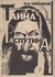 Тайна Распутина
