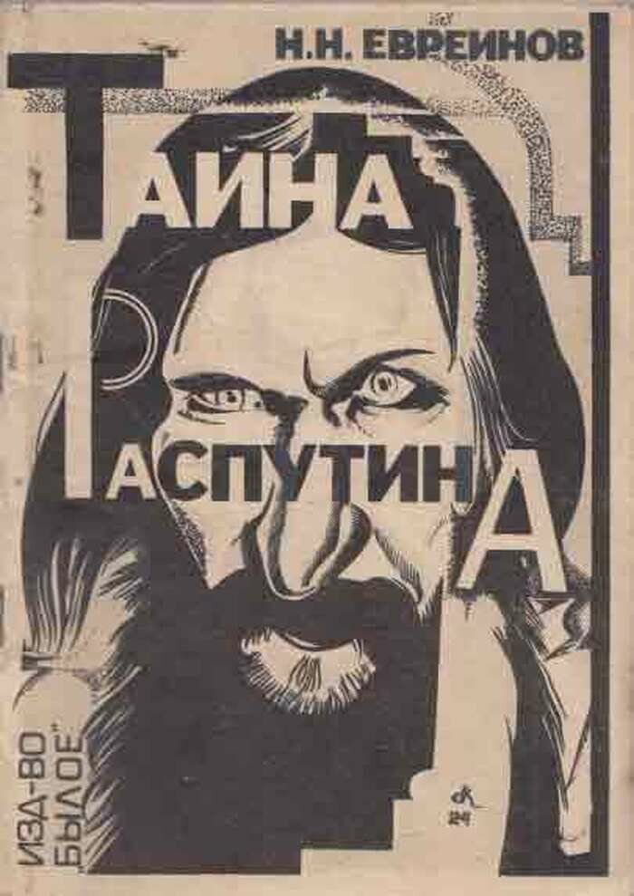 Тайна Распутина