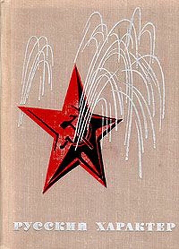 Русский характер. Сборник рассказов