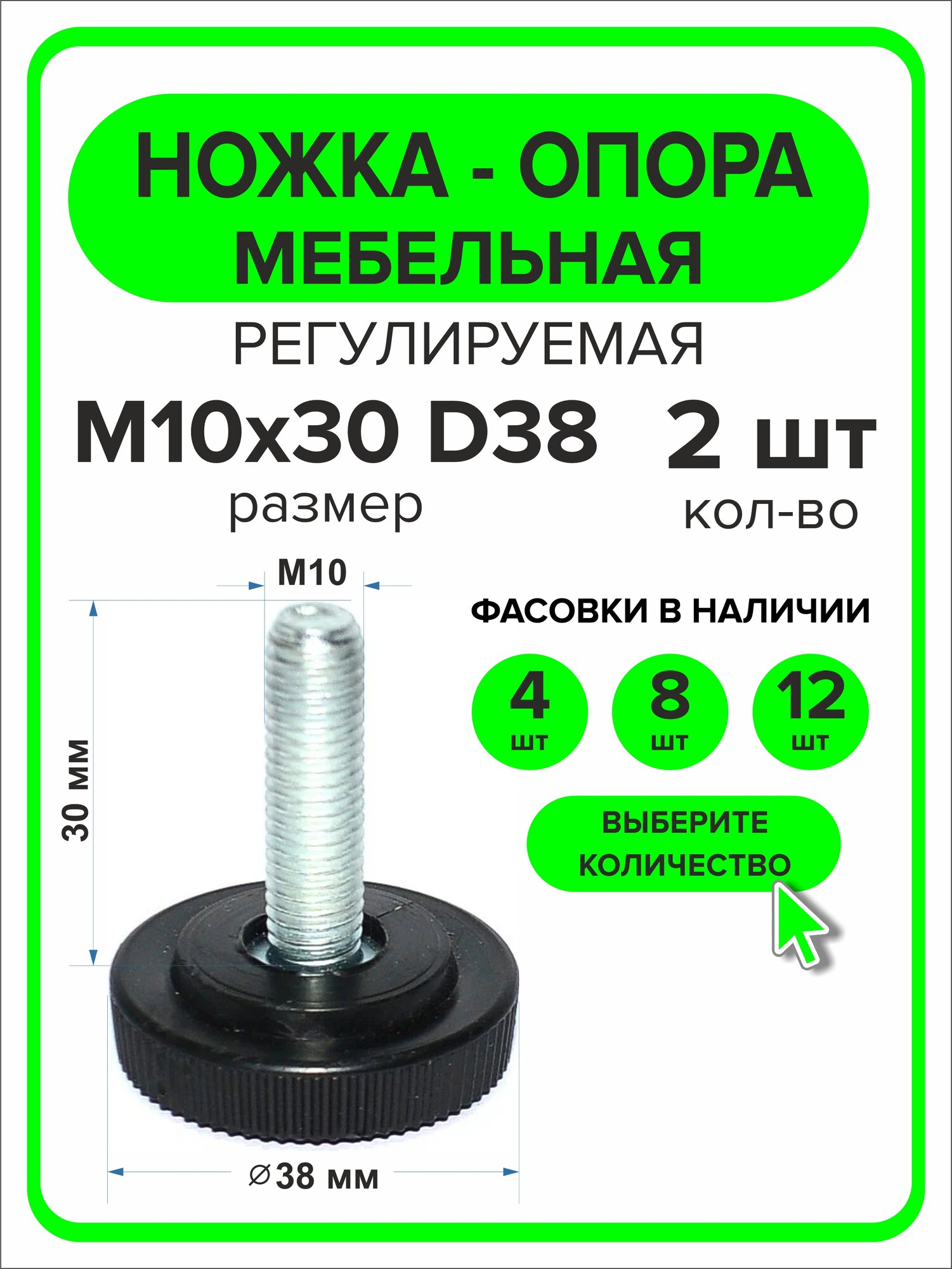 Ножка опора мебельная регулируемая винтовая М10х30 D38, 2 шт