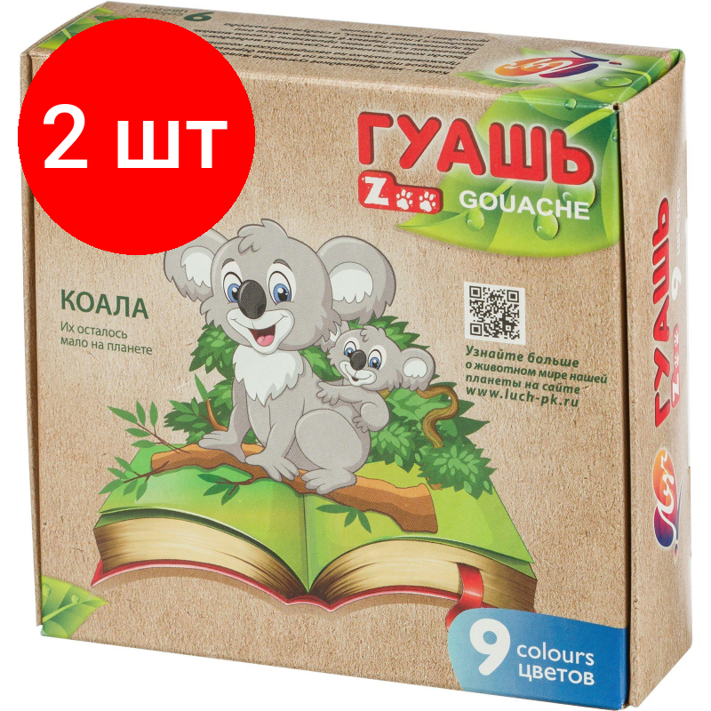 Комплект 2 штук, Гуашь ZOO Луч 9 цв, 15 мл, 25С 1532-08