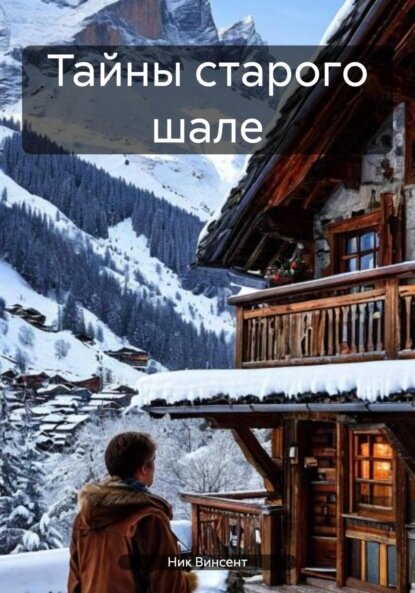 Тайны старого шале [Цифровая книга]