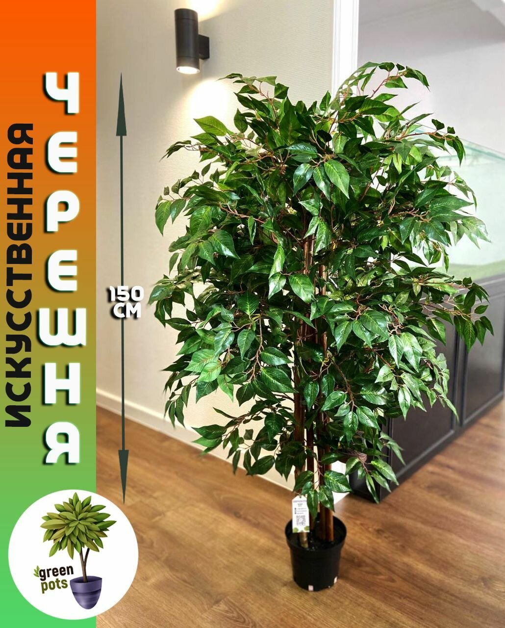 Искусственное дерево Фикус / декоративное растение 150 см