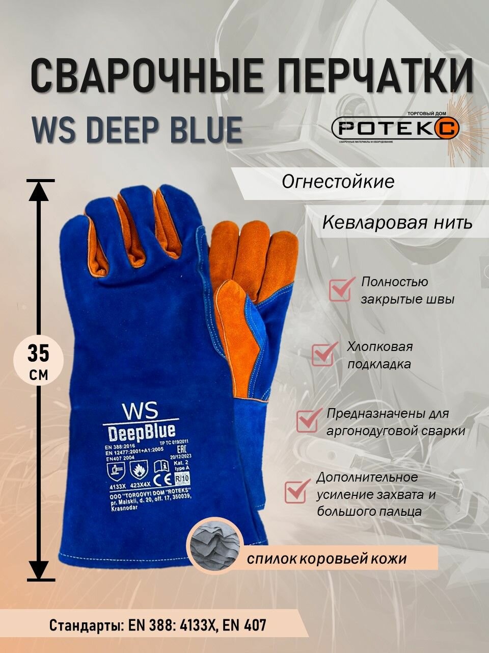 Перчатки сварочные WS DEEP BLUE, 5 пар, размер 10, ТД ротекс