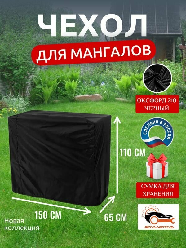 Чехол для мангалов и барбекю 150x65x110 см, Оксфорд 210, черный