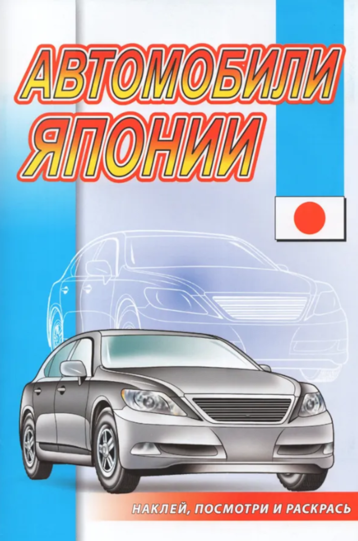 Раскр(Роз. слон) НаклейПосмотриИРаскрась Автомобили Японии