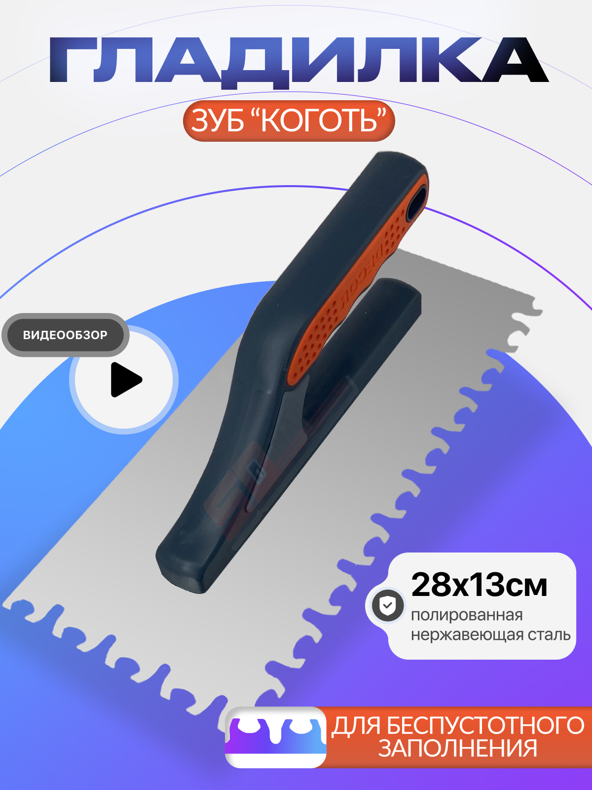 Шпатель для плиточного клея , зуб "коготь" , DECOR 680-222