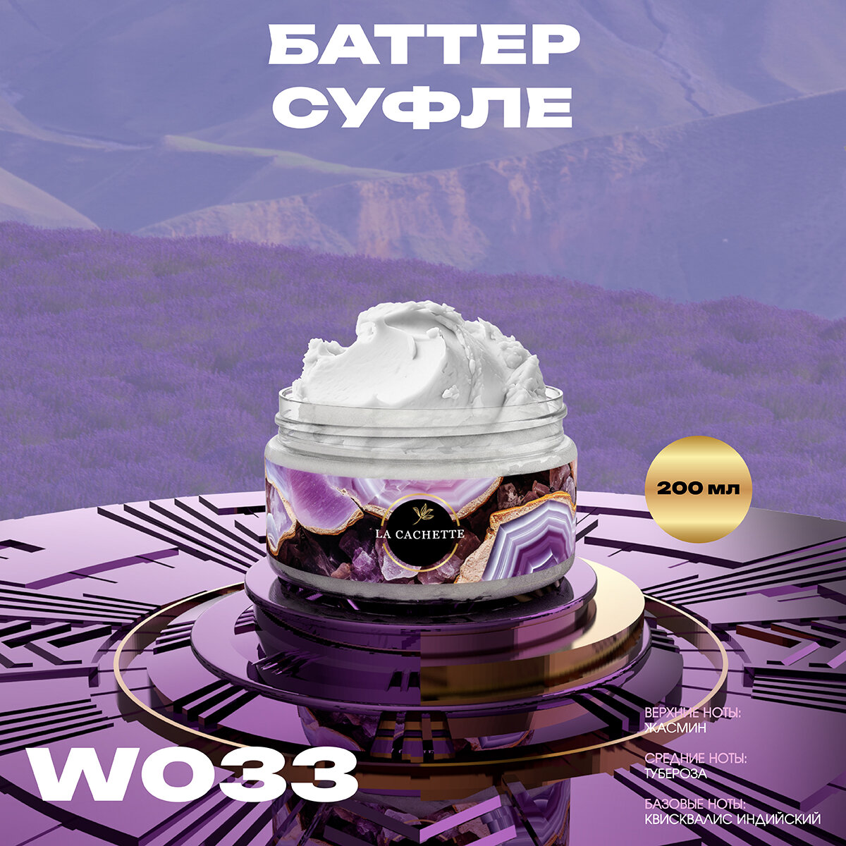 Крем баттер для тела парфюмированный La Cachette W033 Bloom, 200 мл