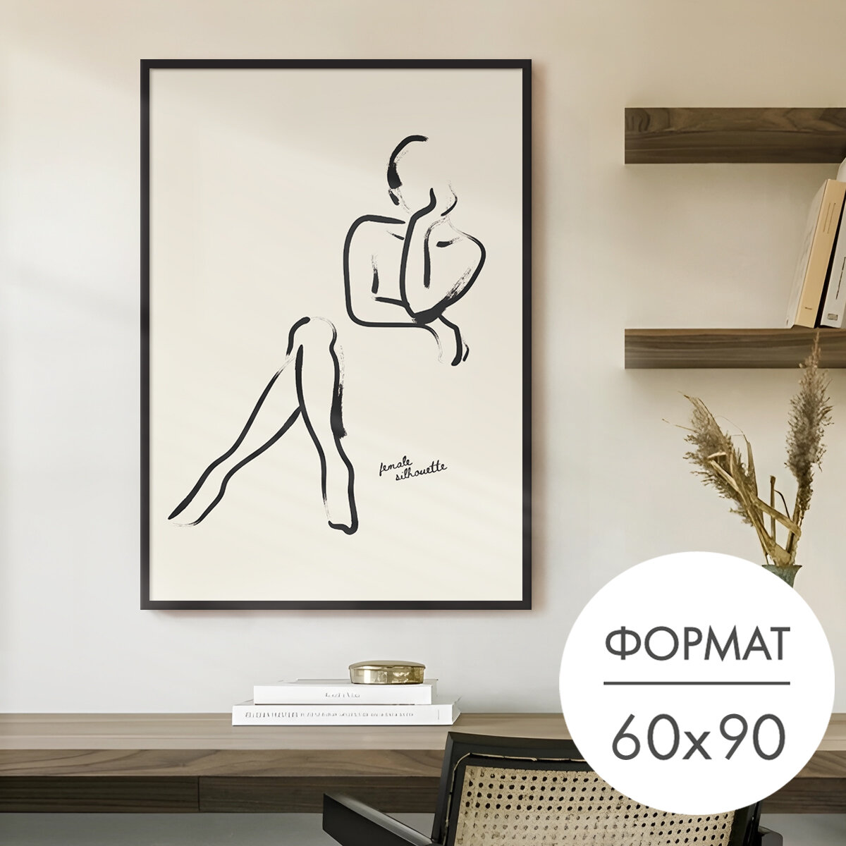Постер "Женщина контурный рисунок" 60x90 без рамки на стену для интерьера