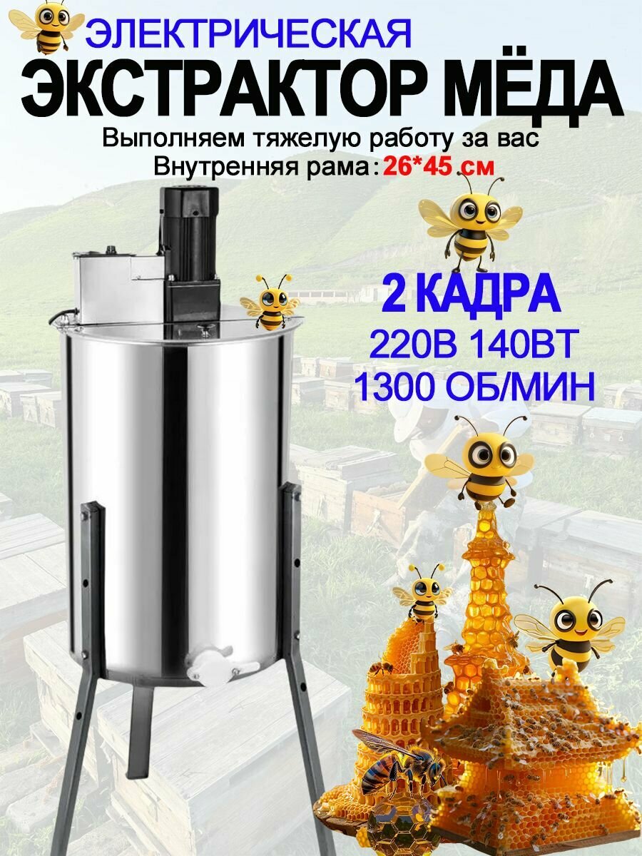 Электрический экстрактор меда, 140 Вт, 2 рамки, Сотовый вращающийся кривошип из нержавеющей стали. Оборудование для центрифугирования улей