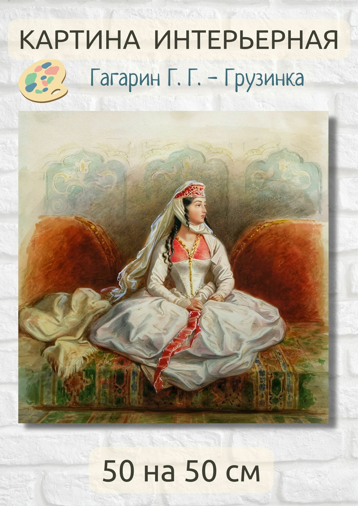 Гагарин Григорий Григорьевич - "Грузинка" 50х50 см картина на холсте