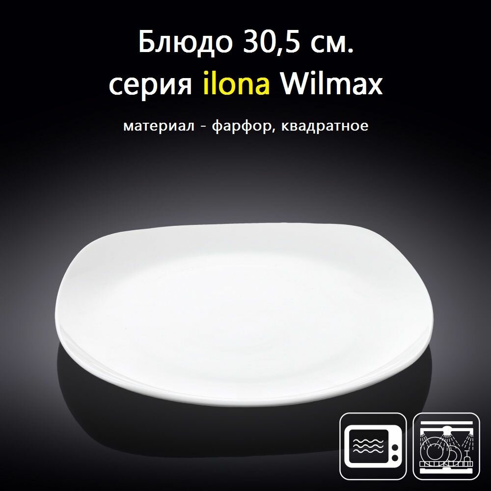 Блюдо фарфоровое квадратное 30,5 см. Wilmax