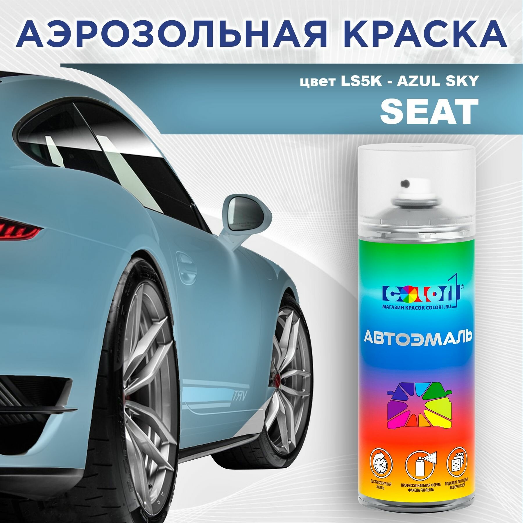 Аэрозольная краска COLOR1 для SEAT - AZUL SKY, цвет LS5K
