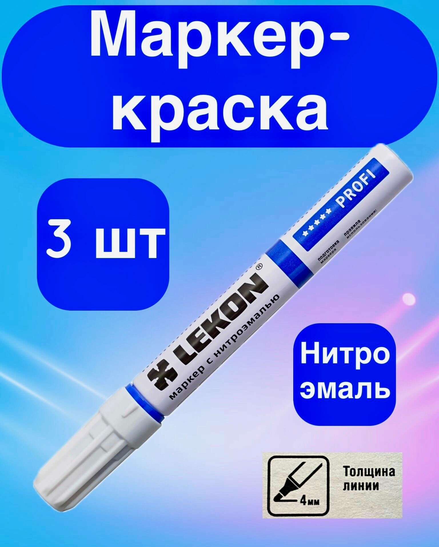 Маркер-краска с нитроэмалью синий LEKON Profi, 3 шт