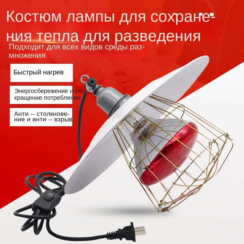GEALFIS Инфракрасная лампа обогрева 250Вт, металлический абажур для молодняка птицы, цыплят, террариума (с керамическим патроном)
