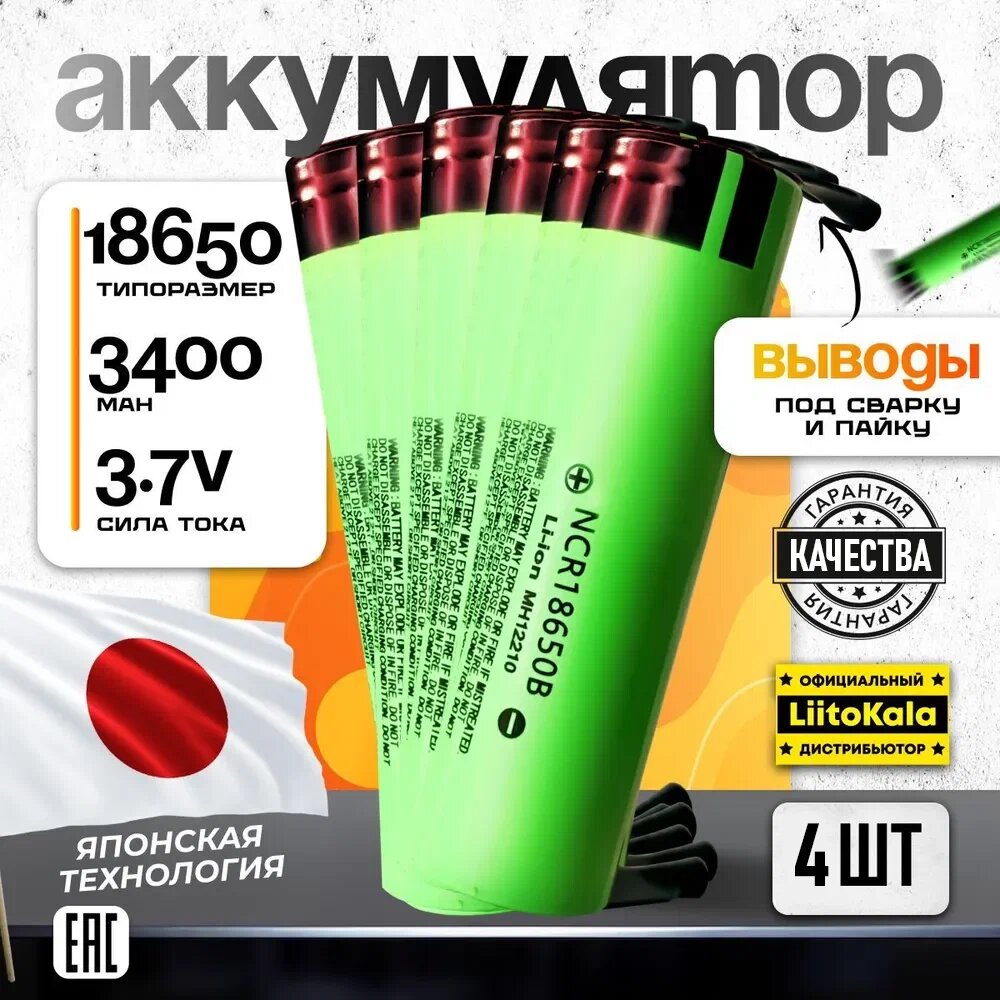 Аккумуляторы LiitoKala, 18650, 3400mAh, Li-Ion, 4шт, под пайку