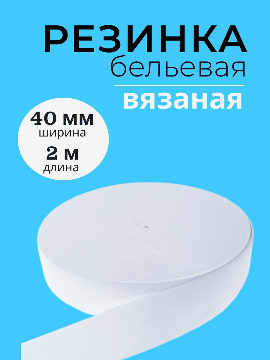 Резинка вязаная 40 мм, эластичная резинка для шитья 4 см